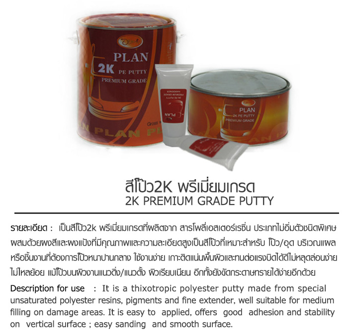 PRODUCT สีโป๊ว 2K พรี่เมี่ยมเกรด : ห้างหุ้นส่วนจำกัดแพลนเพ้นท์ | Planpaint Ltd.,Part