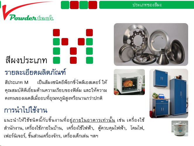PRODUCT สีผง ประเภท M : บริษัท วีเพาเดอร์เทค จำกัด | V.Powdertech Company Limited