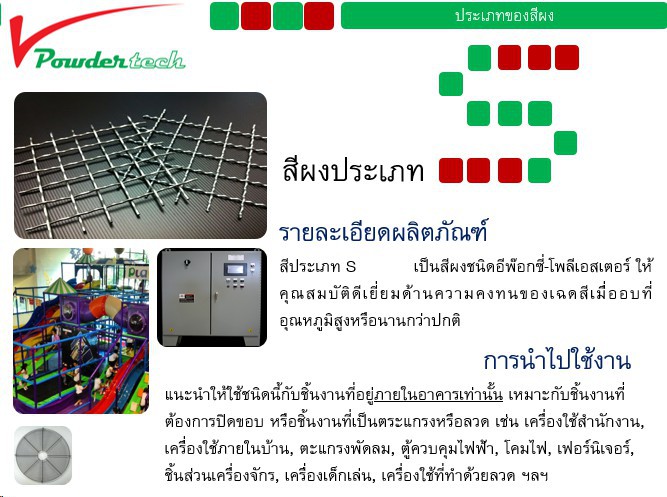 PRODUCT สีผง ประเภท S : บริษัท วีเพาเดอร์เทค จำกัด | V.Powdertech Company Limited