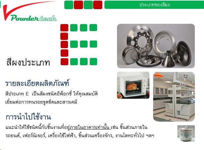PRODUCT สีผง ประเภท E : บริษัท วีเพาเดอร์เทค จำกัด | V.Powdertech Company Limited