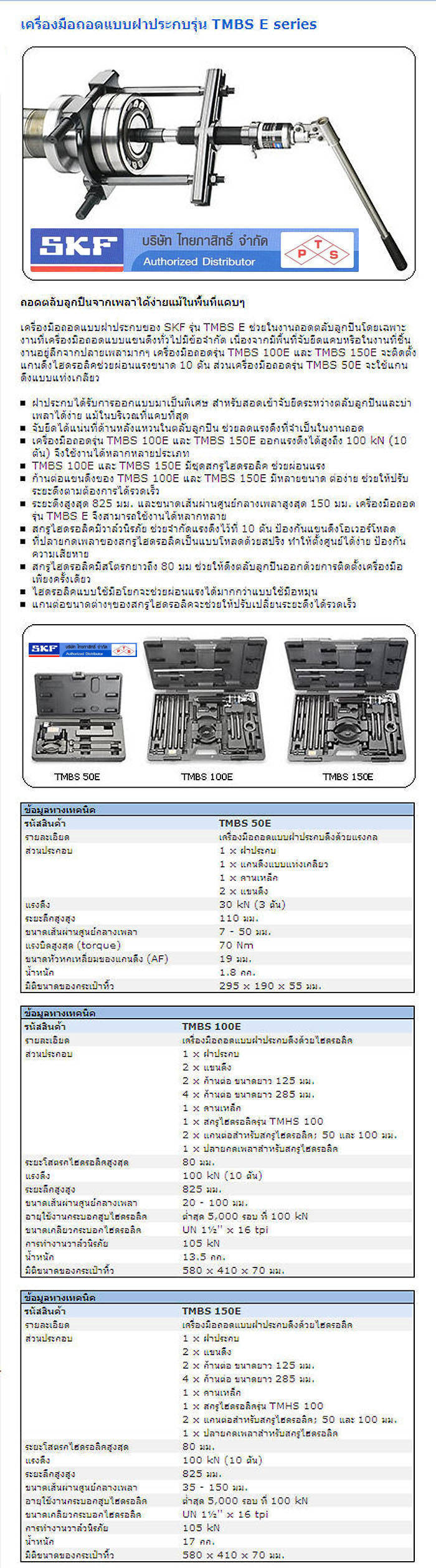 PRODUCT L-Strong Back Pullers TMBS E series เครื่องมือถอดแบบฝาประกบรุ่น ...