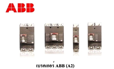 PRODUCT เบรคเกอร์ ABB ลด 50% : บริษัท พี.อี.อิเลคทริค จำกัด (PEC) | P.E ...