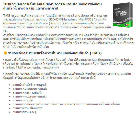 PRODUCT SIMILAN Transport Management System (TMS) โปรแกรมจัดการเส้นทาง ...