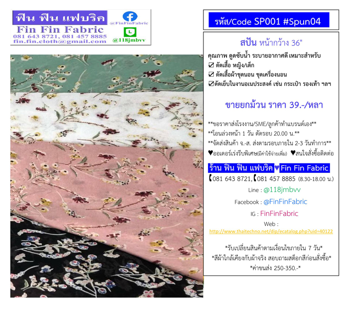PRODUCT SP001 #สปัน04 หน้ากว้าง 36 : บริษัท เอ็กซ์ตร้าเทรนด จำกัด ...