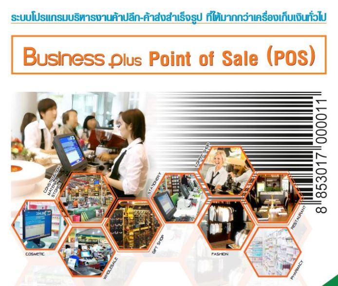 PRODUCT โปรแกรมบริหารงานค้าปลีกสำเร็จรูป : บริษัท อี-บิซิเนส พลัส จำกัด ...
