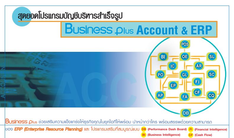 PRODUCT โปรแกรมบัญชีบริหารสำเร็จรูป : บริษัท อี-บิซิเนส พลัส จำกัด | E ...