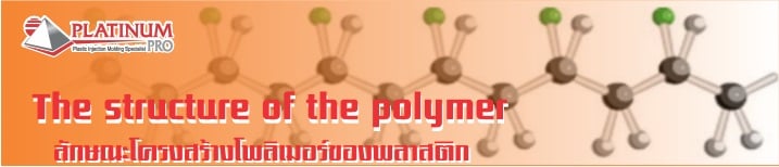 KNOWLEDGE แนะนำความรู้ลักษณะโครงสร้างของ โพลิเมอร์ ของพลาสติก : บริษัท ...